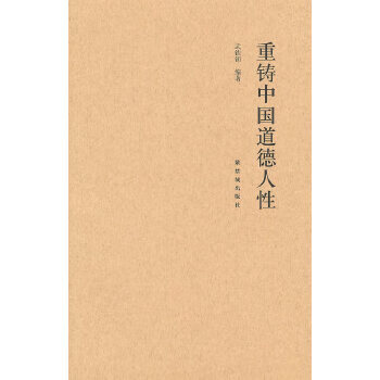 重铸中国道德人性