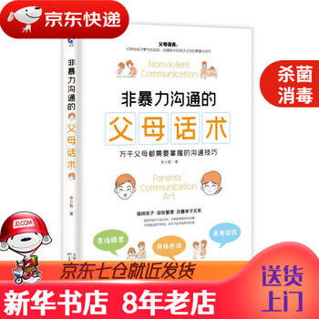 【新华书店 正版书籍】非暴力沟通的父母话术李少聪 正版图书绘本