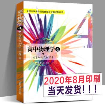 高中物理学 沈克琦（1力学2热学3电磁学4光学和近代物理学）高中物理学习题详解 中学生物理竞赛参考书 程稼夫电磁学篇力学篇 进阶选讲 讲座2022 中学奥林匹克竞赛物理教程 力学篇习题详解 高中物理学
