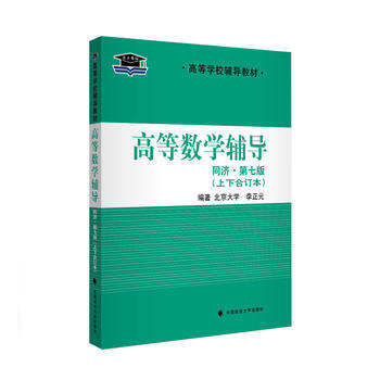 高等数学辅导(同济.第7版)(上下合订本)