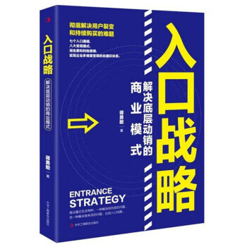 入口战略：解决底层动销的商业模式