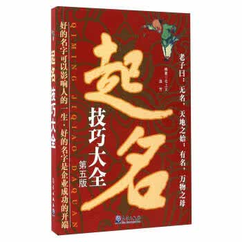 正版起名技巧大全(第五版） 9787502930097 气象 温方