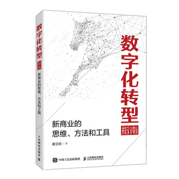 数字化转型指南 新商业的思维 方法和工具（异步图书出品）
