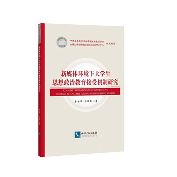 新媒体环境下大学生思想政治教育接受机制研究