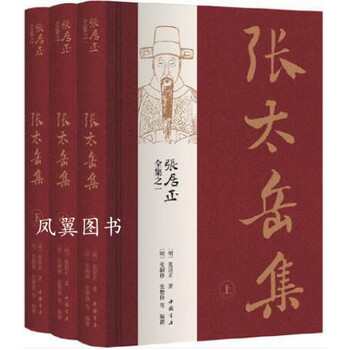 张太岳集 全3册 (明) 张居正著 中国书店