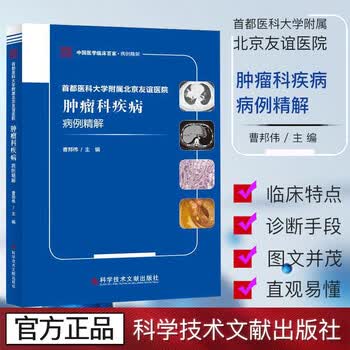 （）首都医科大学附属北京友谊医院肿瘤科疾病病例精解 曹邦伟 著 内科 生活 978751895