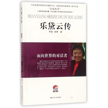 乐黛云传(面向世界的对话者)/大家丛书