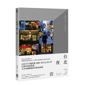 《台北．夜．店》 许人杰 近500幅影像捕捉夜台北的日常 港台原版城市风光人文风景摄影集 繁体中文
