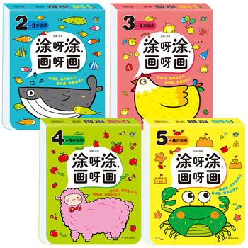 涂呀涂画呀画2-6岁（套4册）