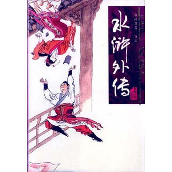 水浒外传 袁阔成