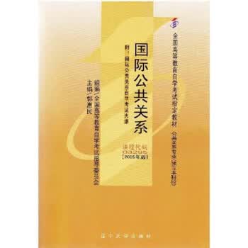 正版自考教材3295 03295公共关系2005年版郭惠民辽大出版社