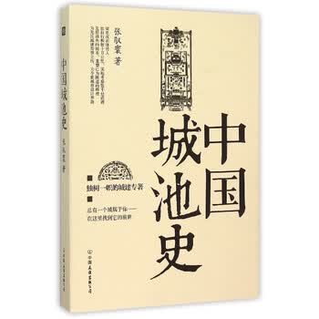 中国城池史