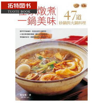 预售 台版 ：程安琪在家炖煮一锅美味，47道砂锅与火锅料理橘子