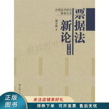 票据法新论修订新版