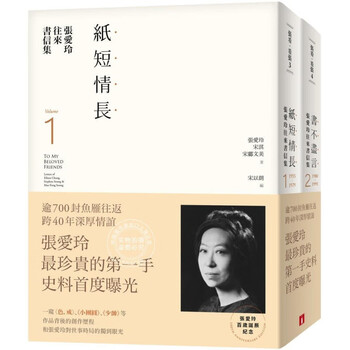 台版 张爱玲往来书信集[张爱玲百岁诞辰纪念]:(I)纸短情长+(II)书不尽言,两册不分售 台