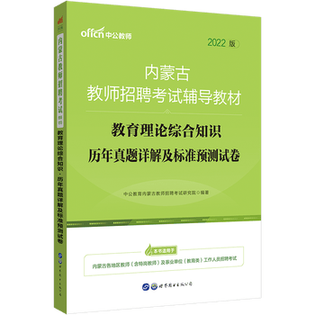 中公2022内蒙古教师招聘考试：教育理论综合知识历年真题详解及标准预卷