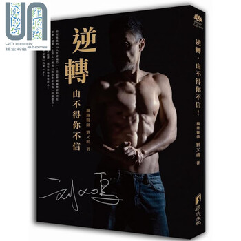 逆转,由不得你不信 田向宏行  刘乂鸣   渠成文化  心理励志  励志故事 /散文 真实人生故事