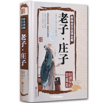 正版 彩绘全注全译全解《老子·庄子》