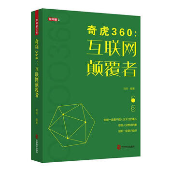 【新华正版】 奇虎360：互联网颠覆者 刘帅 著 中国致公出版社