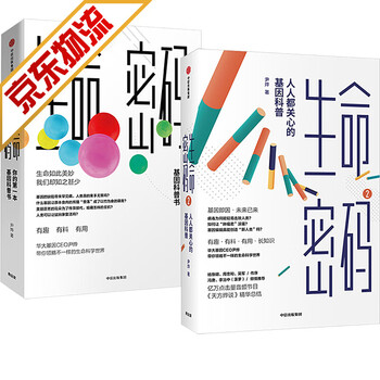 【官方正版】生命密码 你的第一本基因科普书+人人都关心的基因科普（共2册）尹烨 著 中信出版社