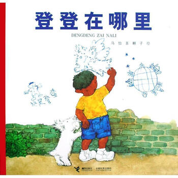 登登在哪里 马怡,翱子 绘【正版书】