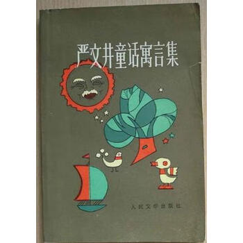 严文井童话寓言集 严文井【正版书】