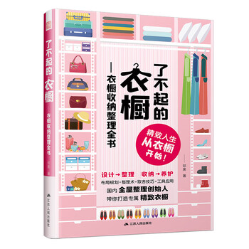了不起的衣橱：衣橱整理收纳全书