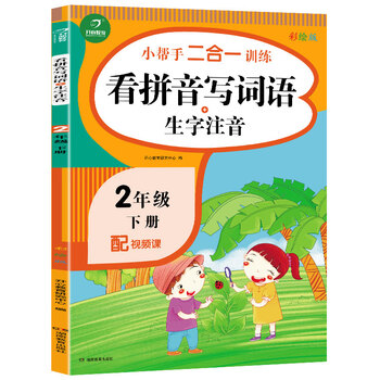 2022版看拼音写词语+生字注音二年级 同步思维专项强化训练人教版语文2年级练习册练习册 