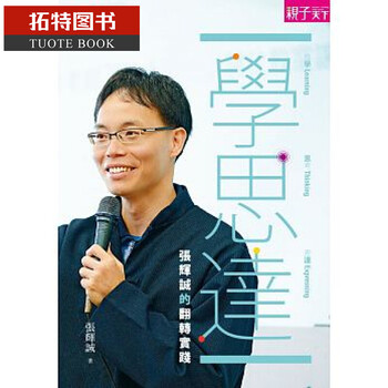 预售台版 学思达：张辉诚的翻转实践 亲子天下 张辉诚