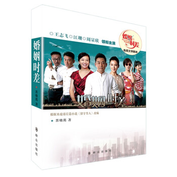 【保证正版】婚姻时差 苏晓苑 群众出版社 9787501453870