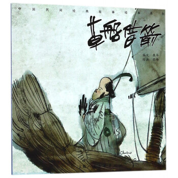 草船借箭/中国民间经典故事绘本系列