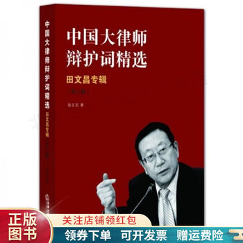 中国大律师辩护词精选：田文昌专辑 田文昌