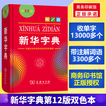 新华字典第12版双色本商务印书馆小学生统编语文规范标准新编新华字典第十二版正版新华拼音字典成语词典一
