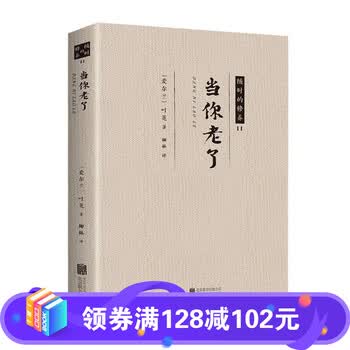 【百元神劵】当你老了 浪漫主义经典 献给女神的100首炽热诗篇 诗歌词曲外国经典诗歌