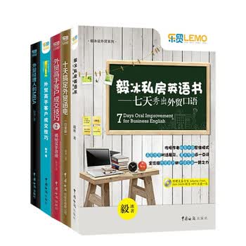 乐贸·毅冰外贸实务操作套装全五本：毅冰私房英语书-七天秀出外贸口语+十天搞定外贸函电+外贸经理人的M