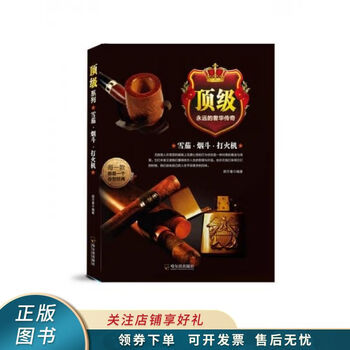 顶级雪茄·烟斗·打火机