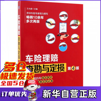 车险理赔查勘与定损(第4版)