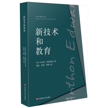 新技术和教育【保证正版】