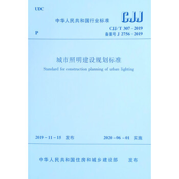 城市照明建设规划标准 CJJ/T 307-2019