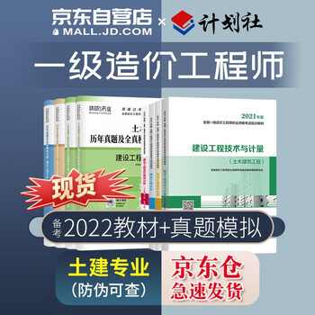 备考一级造价师教材2022 一级造价工程师2021教材+环球网校历年真题试卷 一造土木建筑工程 造价工程师全套8本