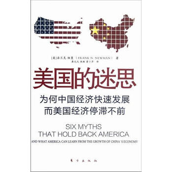 美国的迷思 法兰克·纽曼 经济 9787506048552