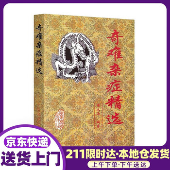 奇难杂症精选 黄永源 广东科技出版社