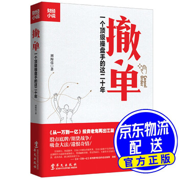 撤单：一个操盘手的这二十年