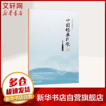 中国经典民歌 10 河北/东北 钢琴版 图书