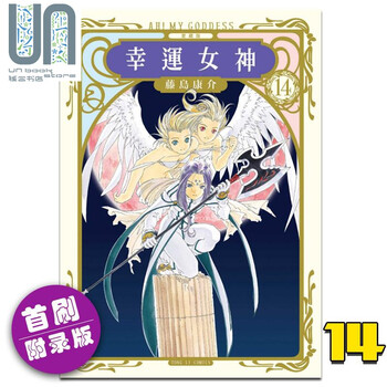 漫画 幸运女神 爱藏版14 (首刷附录版) 藤岛康介 台版漫画书 东立