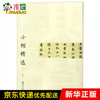 明董其昌小楷精选(3)/中国古代书家小楷精选