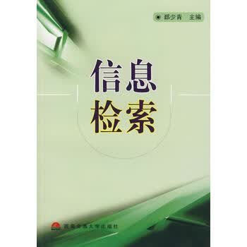 信息检索 郄少青 计算机与互联网 9787810578233