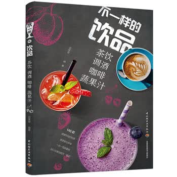 不一样的饮品茶饮调酒咖啡蔬果汁 饮品师鸡尾酒威士忌调酒技术技能培训教材书籍 咖啡冲泡指南 冰沙DIY