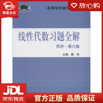 【新华正版】 线性代数习题全解 陶伟 中国政法大学出版社