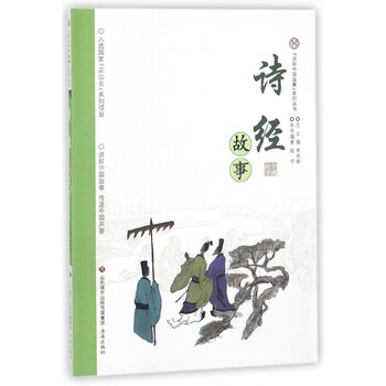 诗经故事/讲好中国故事系列丛书